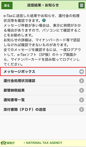 e-Taxソフト（SP版）で受付結果（受信通知）を確認するにはどうすればいいですか。| 【e-Tax】国税電子申告・納税システム(イータックス)